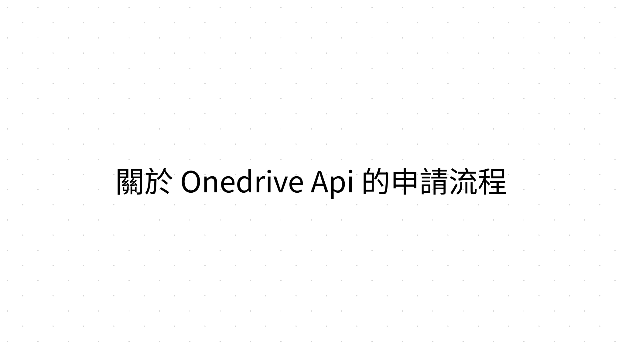 關於 Onedrive Api 的申請流程